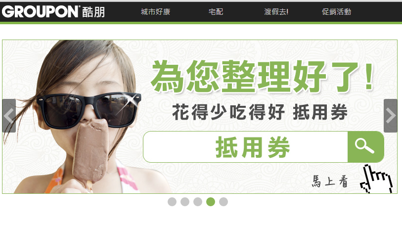 團購網 Groupon 台灣驚傳 9 月底結束營運，已裁員 100 人 | TechNews 科技新報