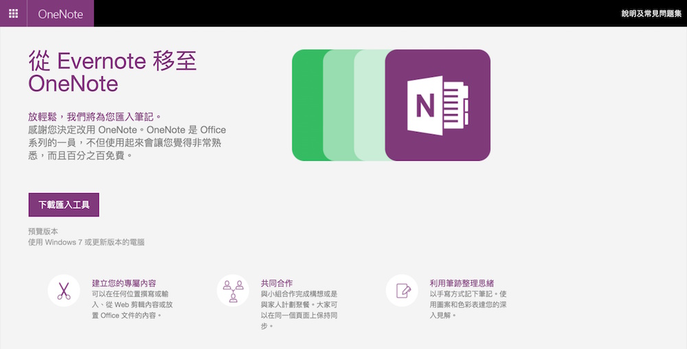 數位筆記市場搶地盤，微軟釋出 Evernote 匯入 OneNote 工具 | TechNews 科技新報