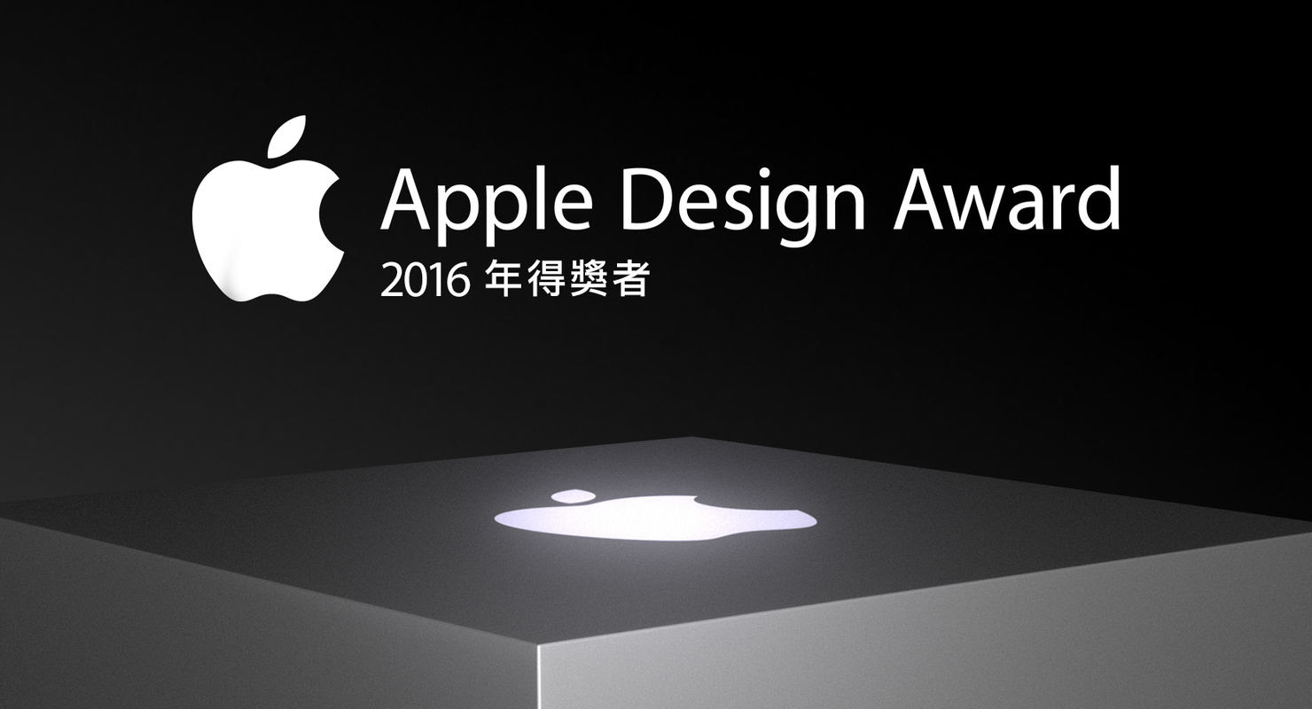 2016 蘋果設計大獎公布，12 款 Apps 獲獎 | TechNews 科技新報