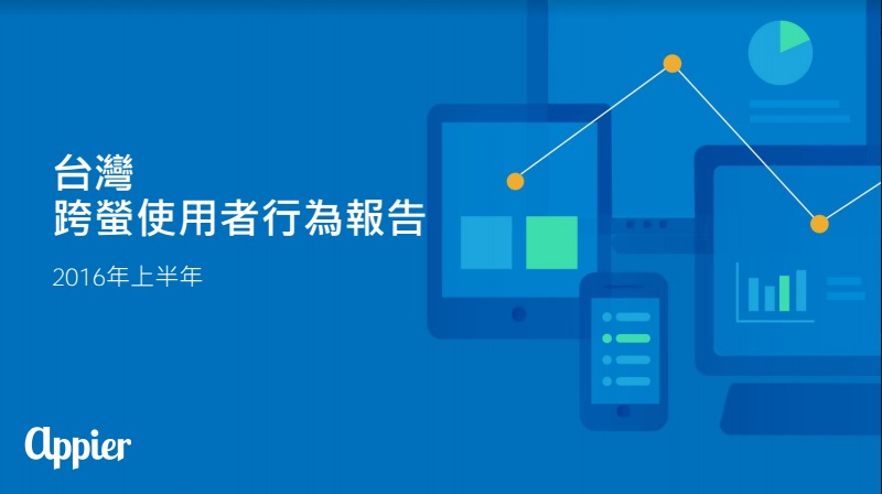 近五成台灣多螢使用者擁有 4 個以上裝置，台灣跨螢行為複雜度躍升亞洲第三 | TechNews 科技新報