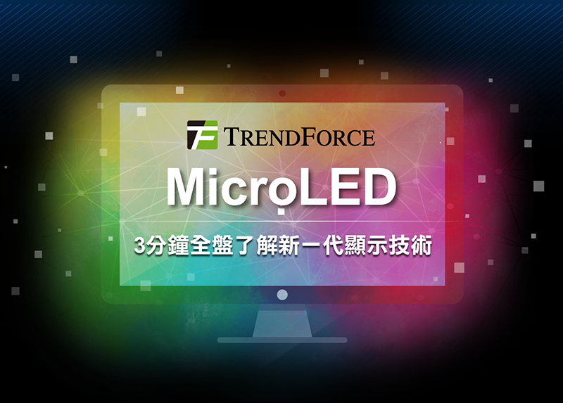 【圖表看時事】全面了解新一代顯示技術 Micro LED | TechNews 科技新報
