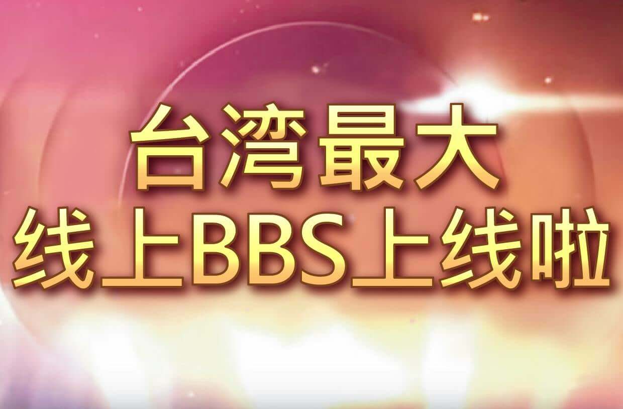 斷線 5 天，台灣最大社群站之一 PTT 終於恢復服務 | TechNews 科技新報