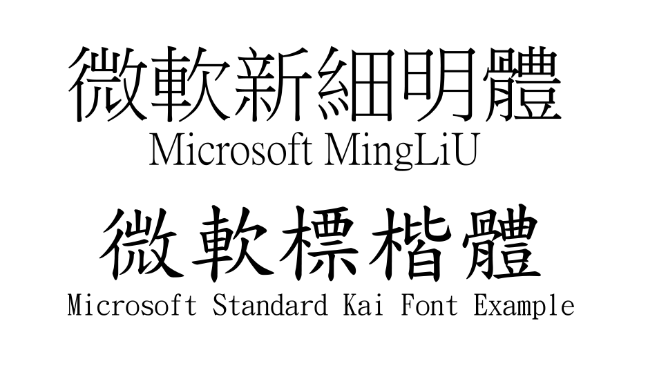 Windows 內建細明體與標楷體到底能不能商用？字型廠商出面釋疑 | TechNews 科技新報