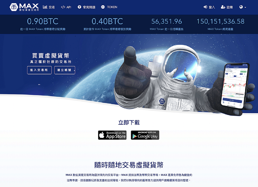數位資產交易所 MAX 推平台幣，首 4 日交易量近 35 億元 | TechNews 科技新報