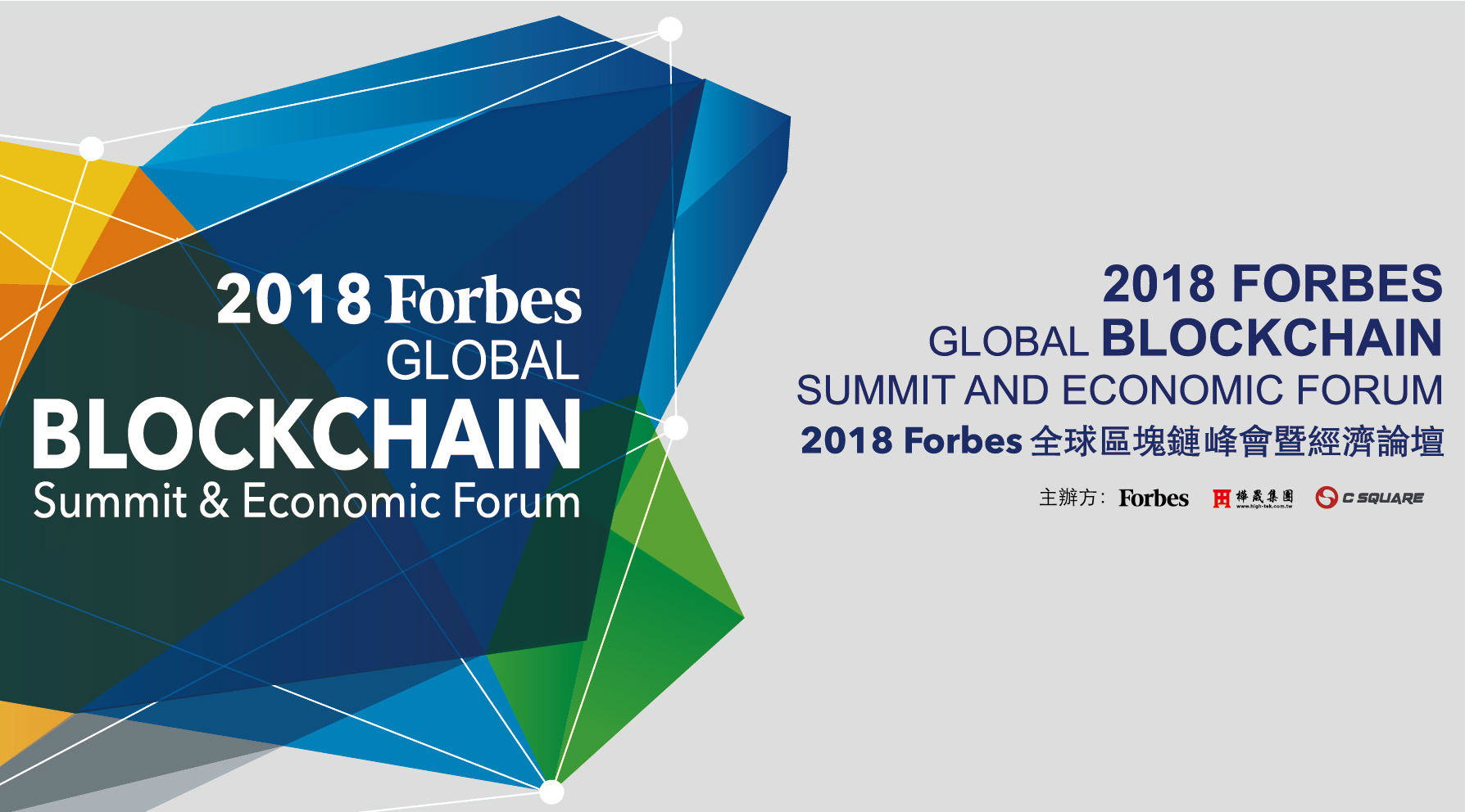 Forbes 首度來台舉辦「區塊鏈峰會暨經濟論壇 」，廣邀國內外菁英共同與會 | TechNews 科技新報