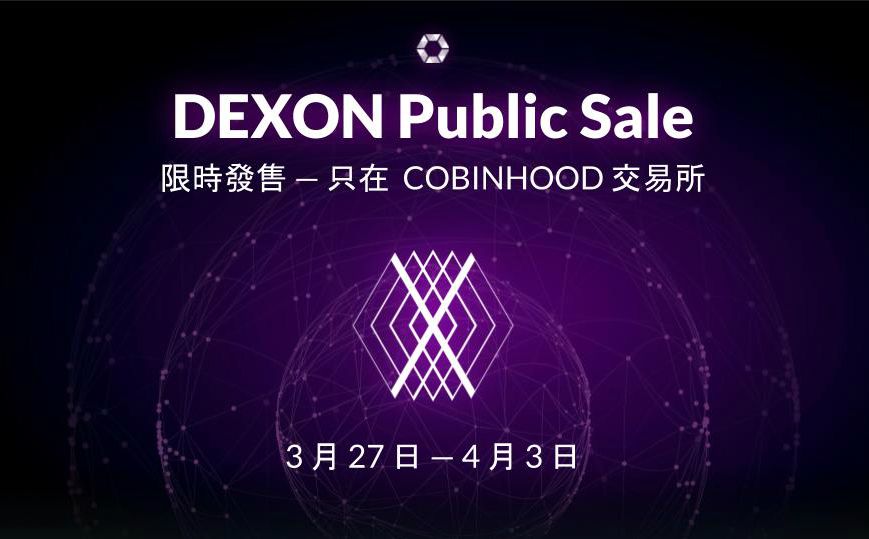 新世代底層公鏈 DEXON 公開銷售起跑 | TechNews 科技新報