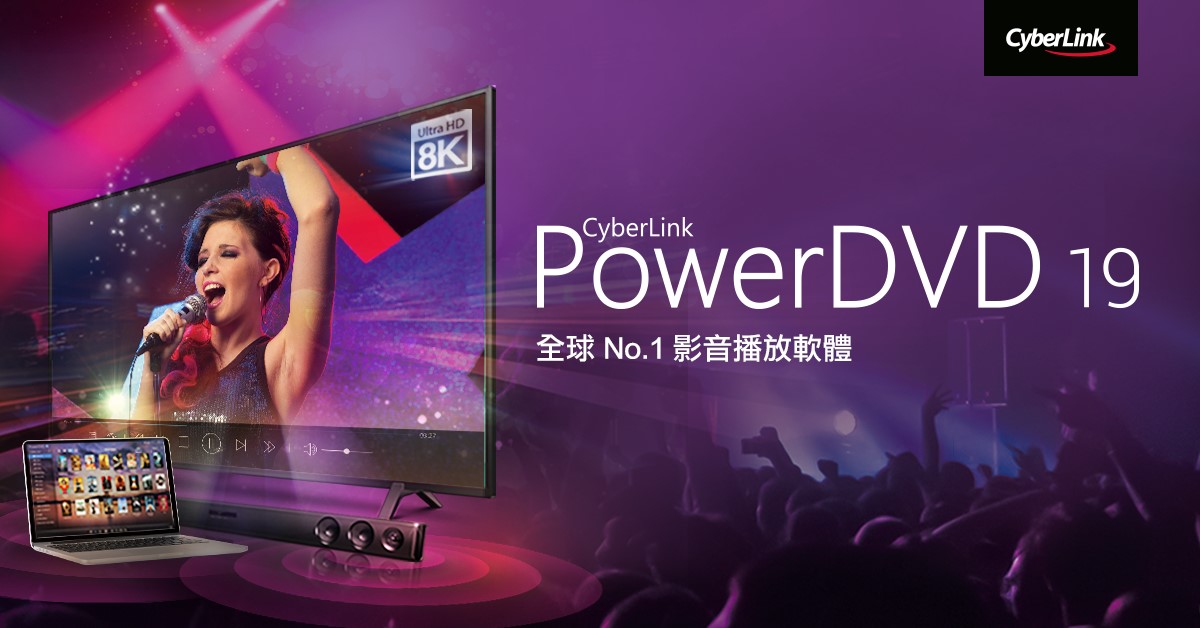 8K 浪潮來襲，訊連科技 PowerDVD 19 全新支援 8K 影片播放 | TechNews 科技新報