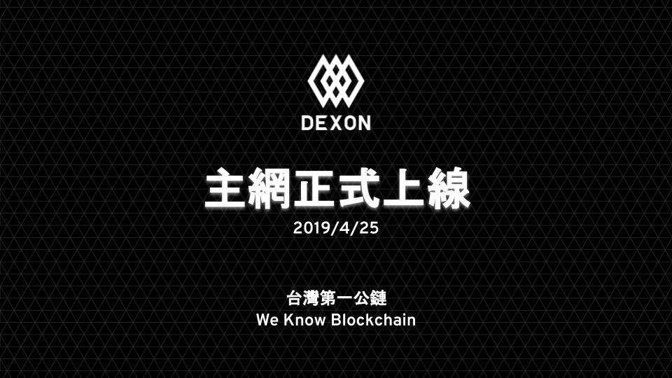 台灣第一公鏈 DEXON 主網正式上線 | TechNews 科技新報
