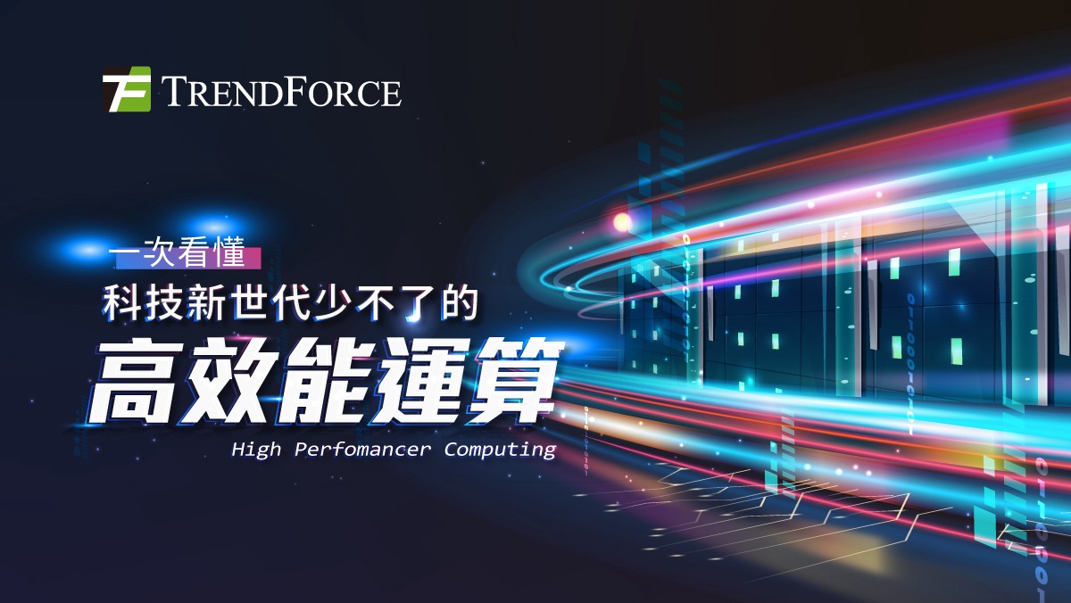 科技突破少不了 Hpc 高效能運算，從圖表看其應用趨勢 Technews 科技新報