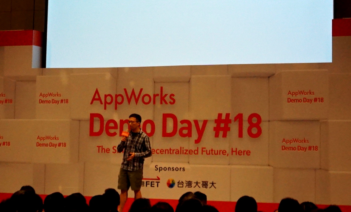 AppWorks Demo Day 邁入第 18 次的大會，AI、區塊鏈成新創背後支撐的技術 | TechNews 科技新報