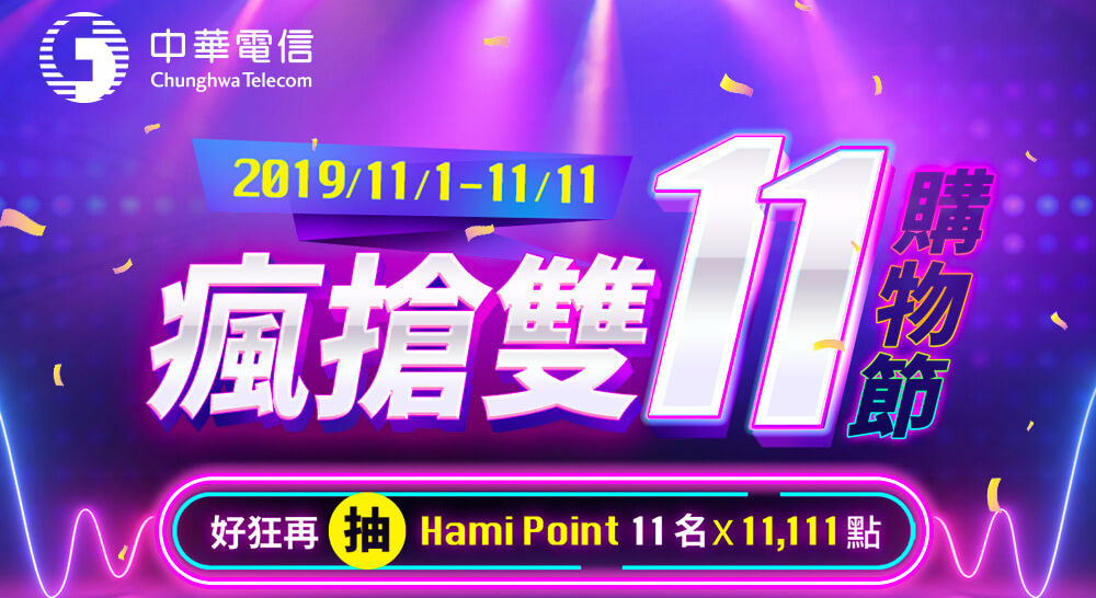 中華電信「瘋搶雙 11 購物節」狂歡 11 天，好狂再抽 Hami Point 11,111 點 | TechNews 科技新報