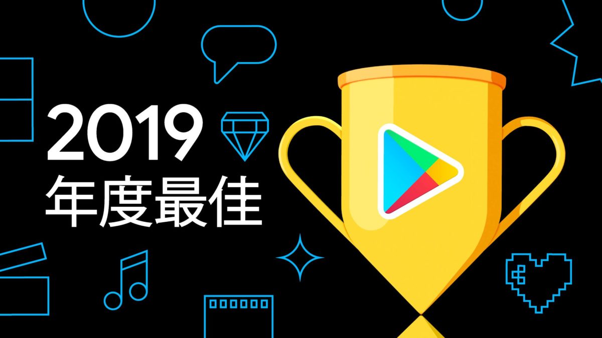 台灣 Google Play 2019 年度最佳榜單出爐，台灣開發團隊善用遊戲化走向國際 | TechNews 科技新報