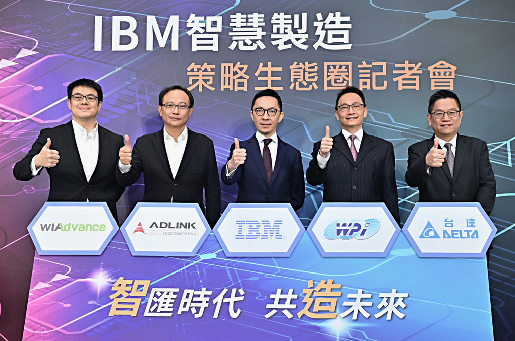 整合 OT、IT 與 AI，IBM 五強聯手推動台灣智慧製造加速落地 | TechNews 科技新報