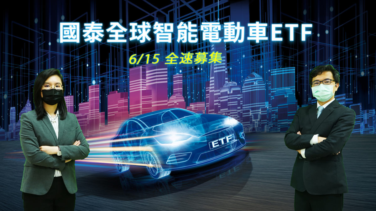 鎖定特斯拉、蔚來、小鵬汽車！國泰推出「全球智能電動車 ETF」 | TechNews 科技新報