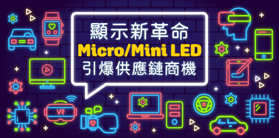 顯示新革命，Micro/Mini LED 引爆供應鏈商機 | TechNews 科技新報