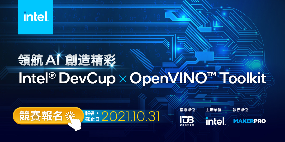 經濟部工業局指導 Intel DevCup x OpenVINO Toolkit 競賽，號召 AI 人才來挑戰 | TechNews 科技新報