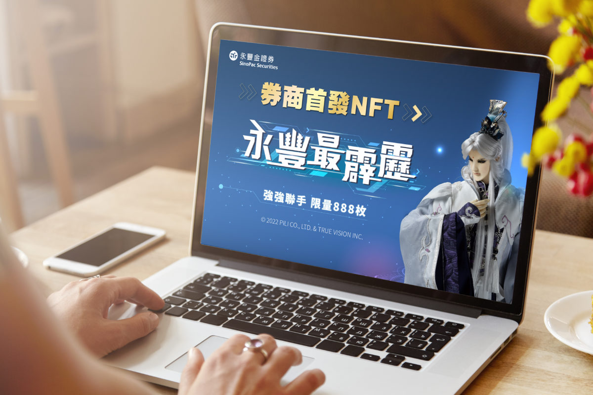 只送不賣！永豐金證券聯名霹靂發行 888 枚「豐寵粉 NFT」 | TechNews 科技新報