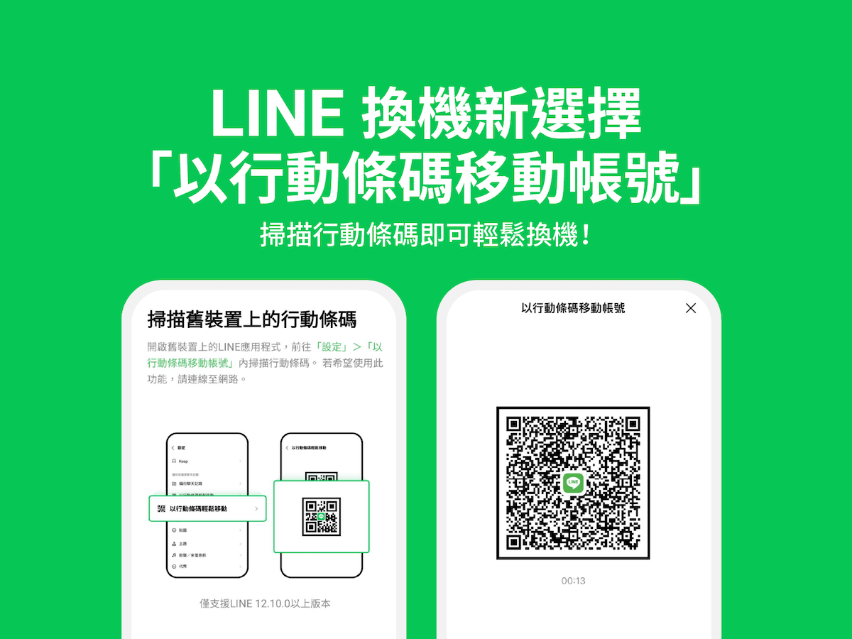 LINE 最新換機教學：掃描行動條碼輕鬆換機，跨 Android、iOS 也適用 | TechNews 科技新報