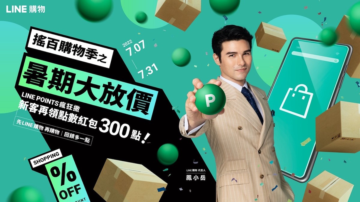 LINE 購物改版推直播購物，增 2 大功能、送 2 千萬 LINE Points 吸客 | TechNews 科技新報