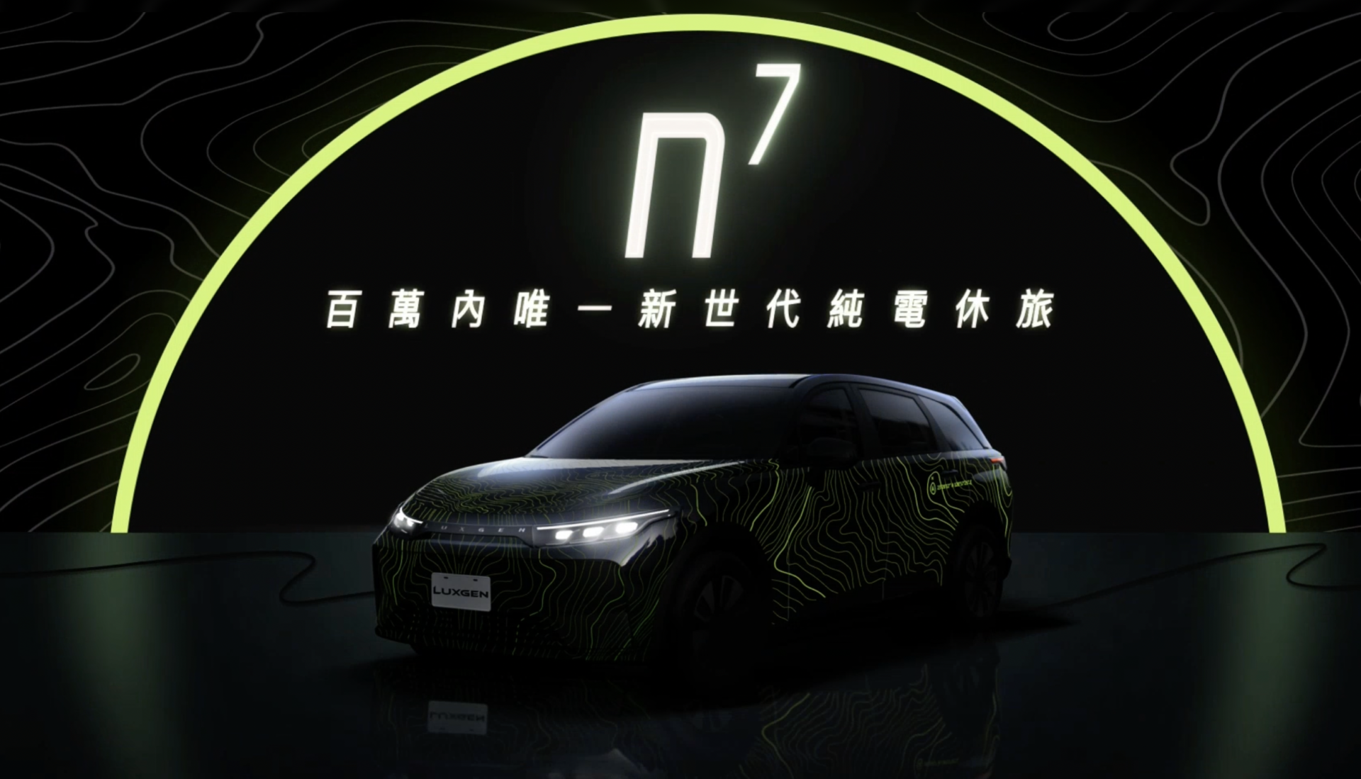 鴻海裕隆電動車 Model C 正式定名 LUXGEN n⁷，預購再拿專屬 NFT | TechNews 科技新報