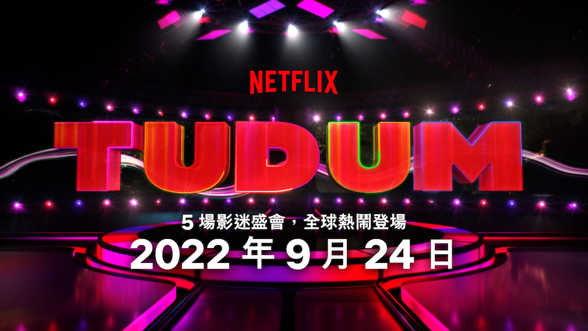 片頭音效「Tudum」亞太播放逾 90 億次，Netflix 解密設計靈感 | TechNews 科技新報