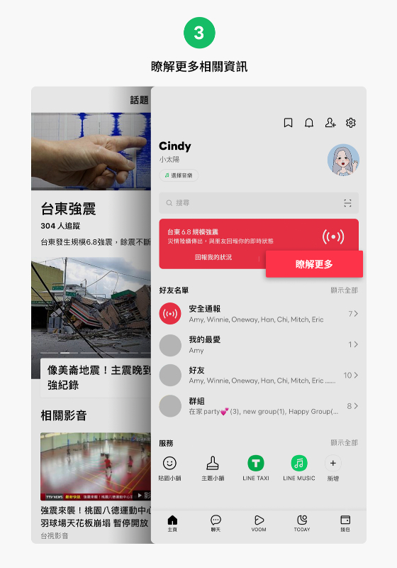 全台有感地震頻傳，LINE 啟動「安全通報」快速回報自身狀況 | TechNews 科技新報