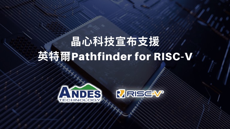 晶心科擴大與英特爾合作，強化 RISC-V 生態圈 | TechNews 科技新報