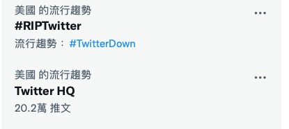 馬斯克掌 Twitter 營運現隱憂，全球熱議話題「#RIPTwitter」升溫 | TechNews 科技新報