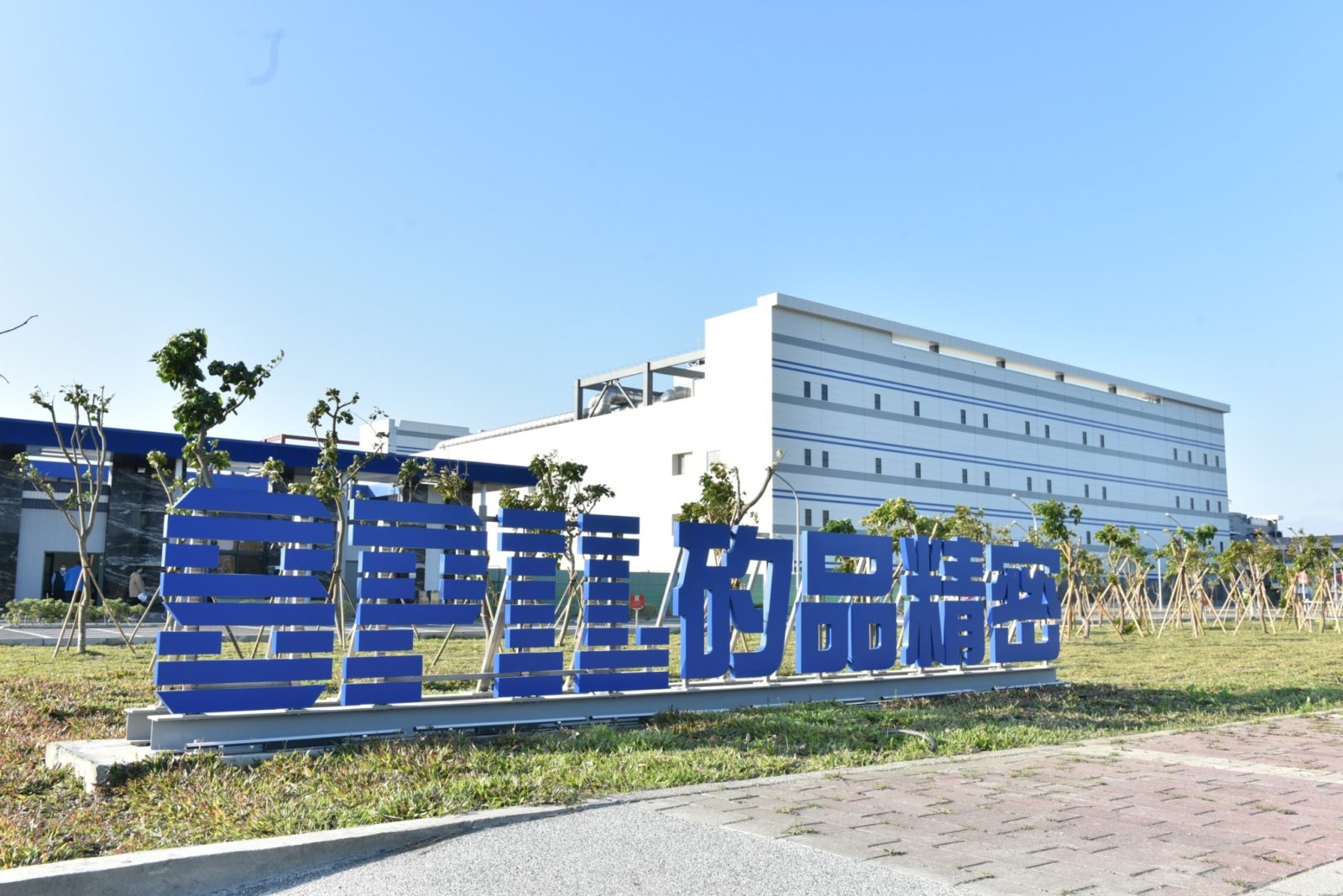 斥資 800 億元擴大投資中台灣，矽品中科二林廠 P1 落成 | TechNews 科技新報