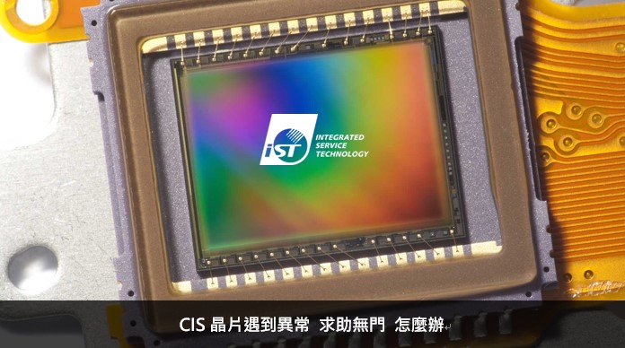 CIS 晶片遇到異常 求助無門 怎麼辦 | TechNews 科技新報