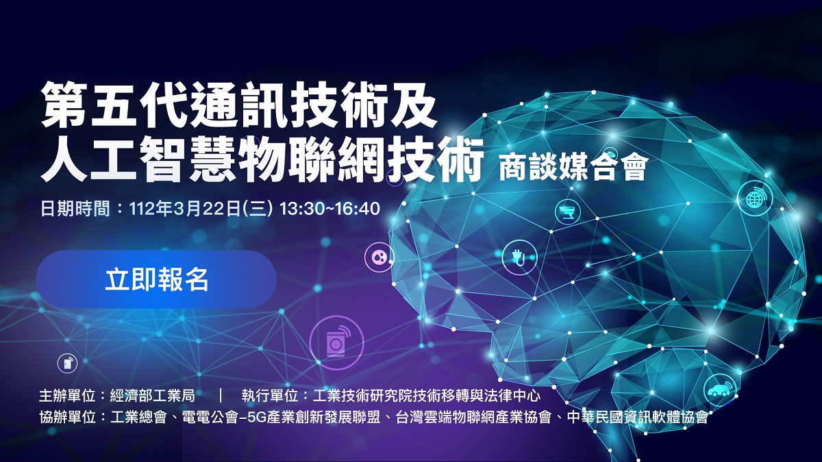 探索創新智慧應用無限可能性！5G AIoT 技術商談媒合會將於 3/22 線上舉辦 | TechNews 科技新報