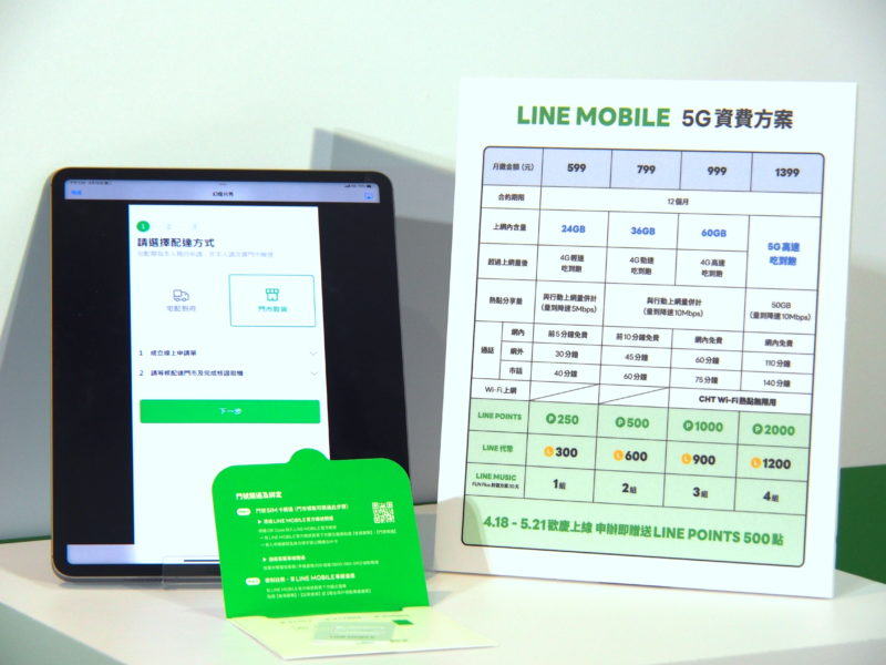 LINE MOBILE 回歸，攜手中華電推 5G 資費方案 | TechNews 科技新報