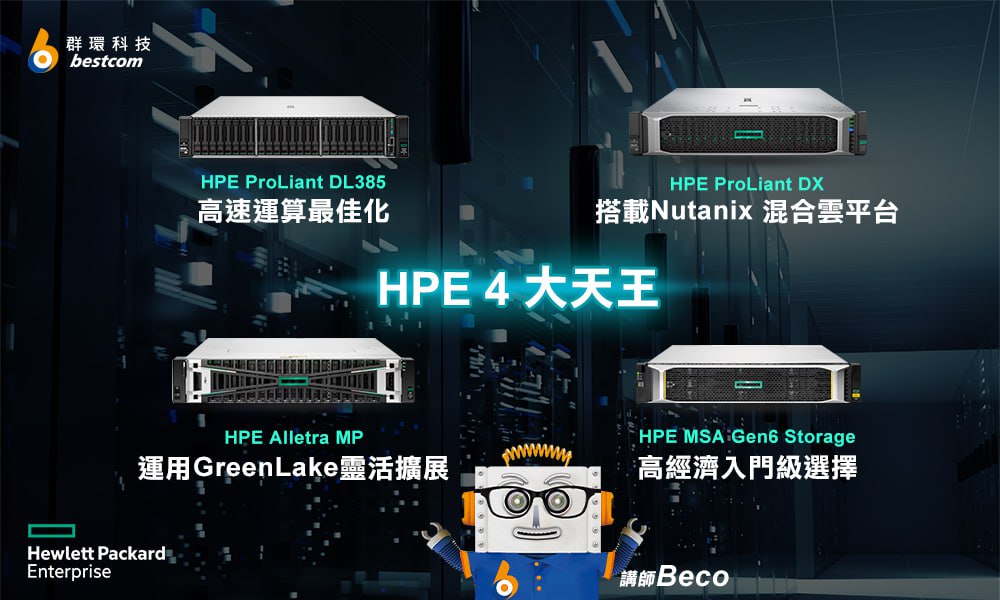HPE 主力戰將，高效滿足中小企業資料存取需求，低門檻超即時 | TechNews 科技新報