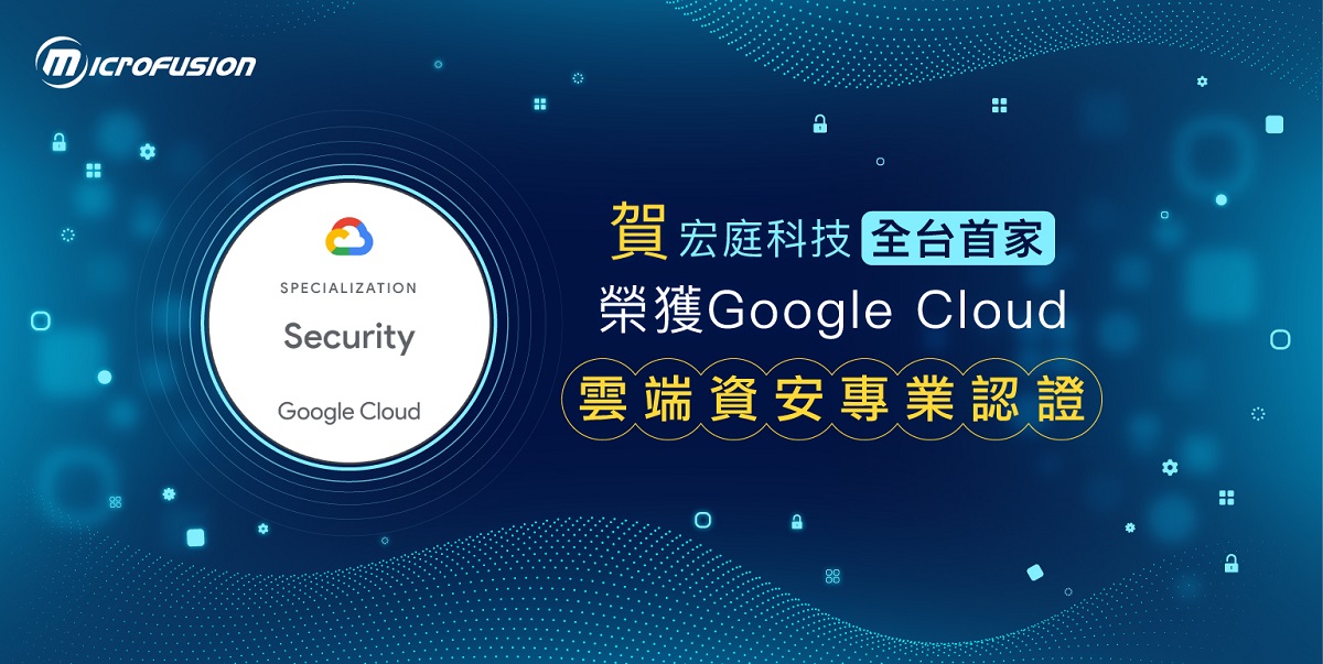 宏庭科技全台灣首家取得 Google Cloud Security Specialization 專業認證，雲端資安技術力大獲肯定 | TechNews 科技新報