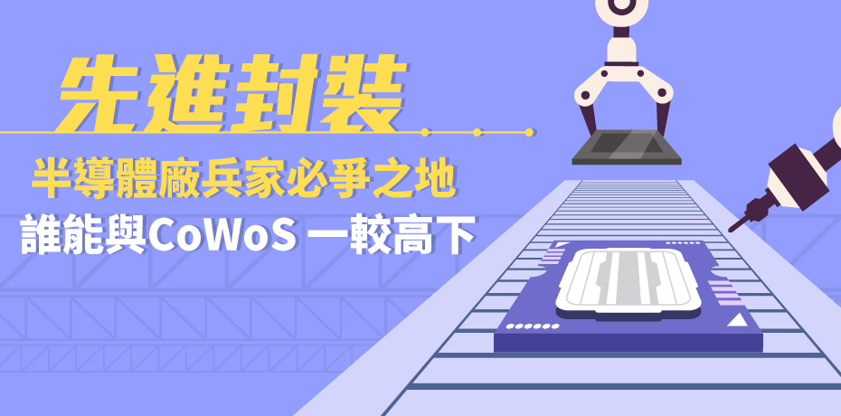 「先進封裝」成全球半導體廠兵家必爭之地，誰能與 CoWos 一較高下 | TechNews 科技新報