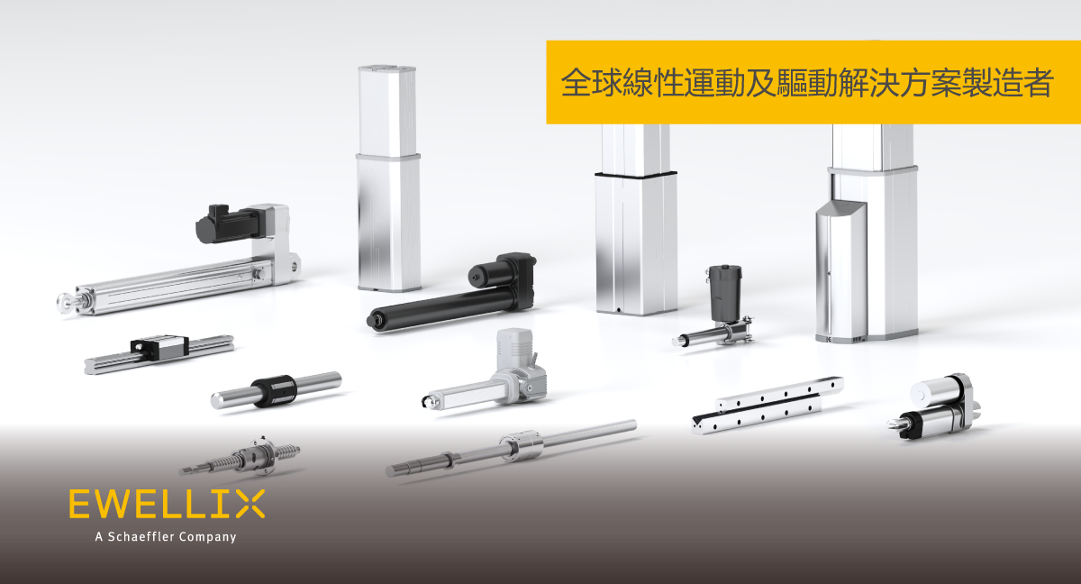 Ewellix 持續突破工業應用框架，為製造商提供更靈活高效的解決方案 | TechNews 科技新報