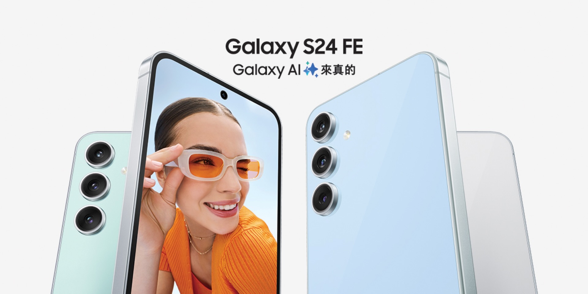 親民價擁有 AI，三星推出輕旗艦 Galaxy S24 FE | TechNews 科技新報