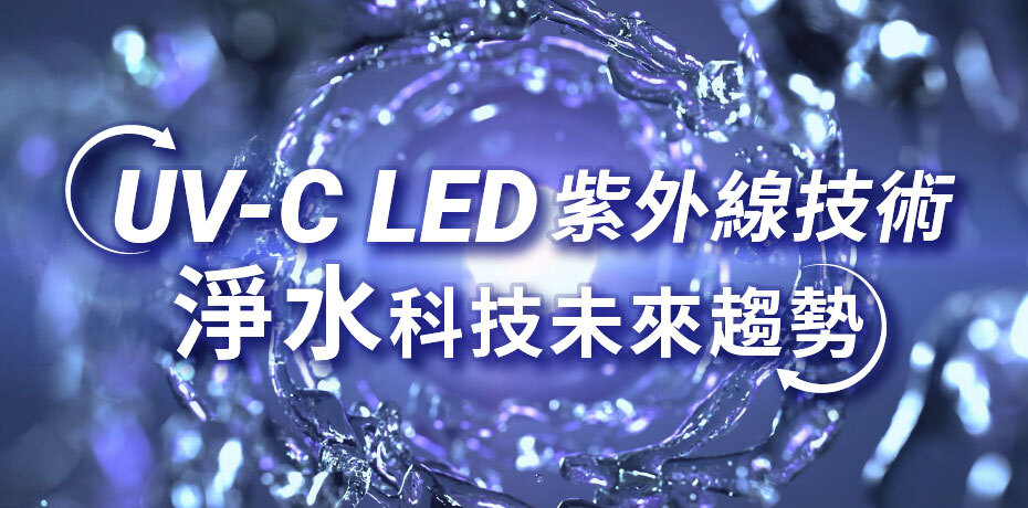 UV-C LED 紫外線技術，淨水科技未來趨勢 | TechNews 科技新報