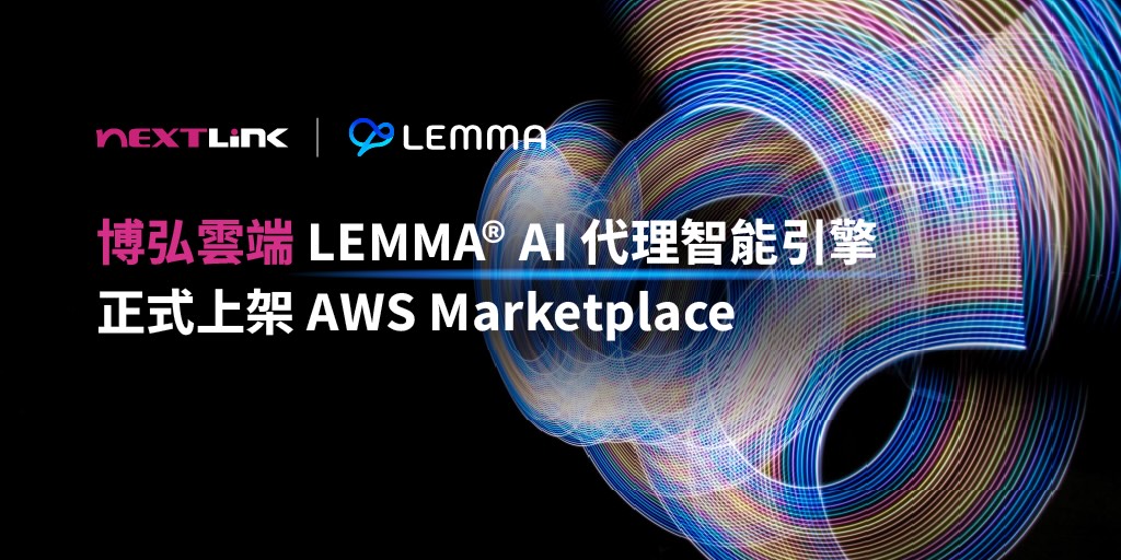 推進企業數位轉型，博弘雲端生成式 AI 引擎 LEMMA 登 AWS Marketplace | TechNews 科技新報