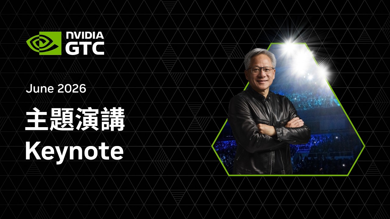 NVIDIA GTC Taipei 今日登場，黃仁勳主題演講直播看這裡 | TechNews 科技新報